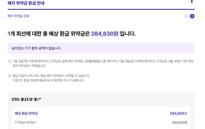 SKT 위약금 환급 신청 방법 및 조건 총정리 (2025년 최신 안내)